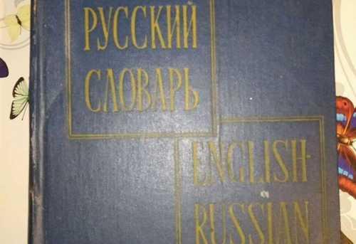 Англо - русский словарь, большая книга