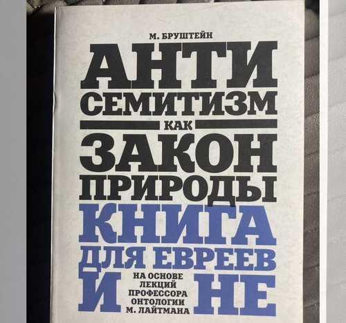 Антисемитизм как закон природы