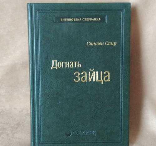 Книга догнать зайца библиотека сбербанка 2010