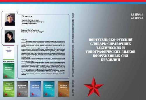 Словарь тактических и топограф. знаков вс Бразилии