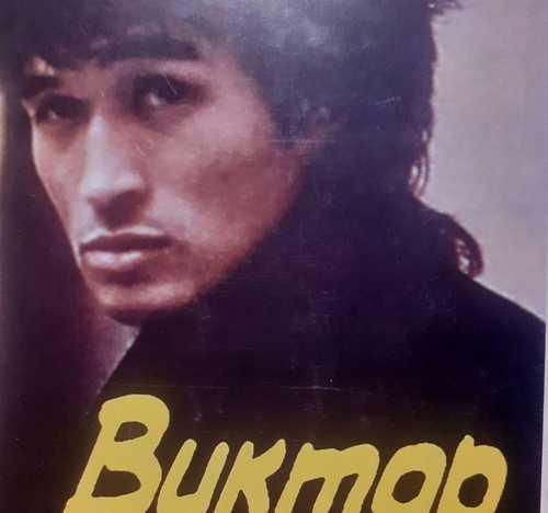 М.Цой, А.Рыбин Виктор Цой