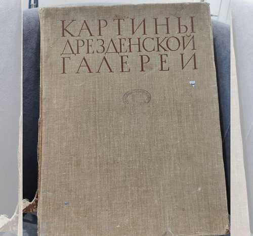 Репродукций Картины дрезденской галереи СССР 1956