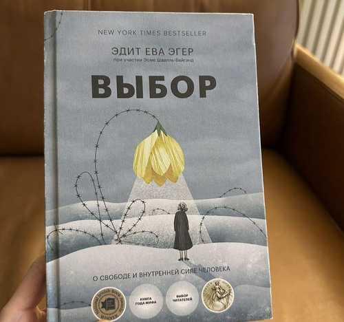 Книга выбор эдит ева эгер