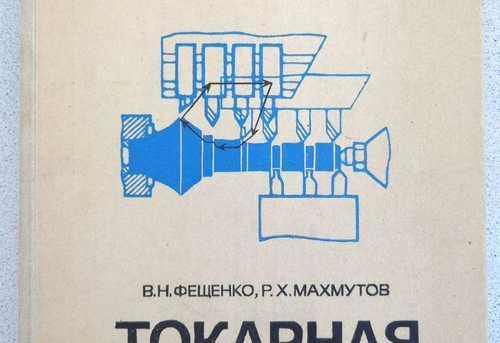 Книга "Токарная обработка", учебник