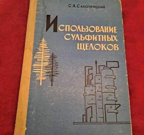 Использование сульфитных щелоков