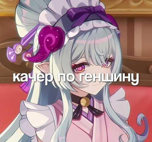 Качер геншин импакт