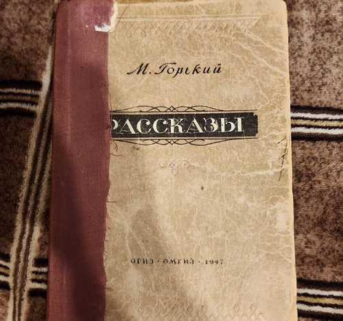 Горький, Рассказы, огиз омгиз, 1947
