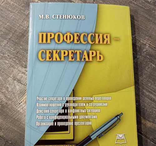 Профессия–секретарь Стенюков М.В