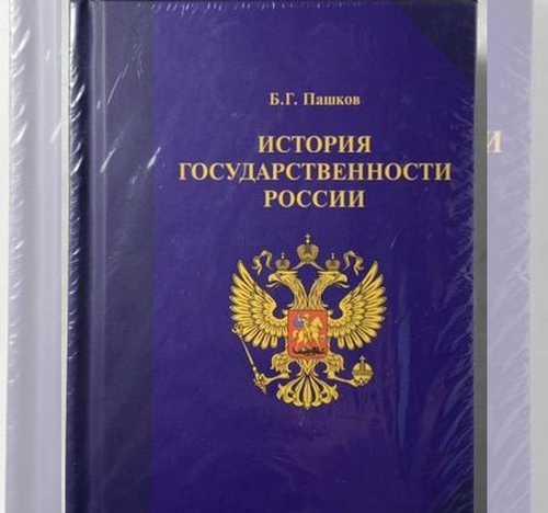 Пашков Б.Г. История государственности России. Спра