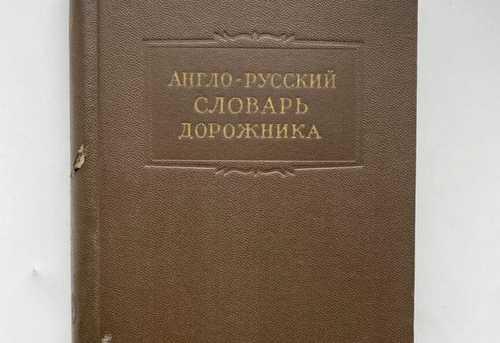 Англо-русский словарь дорожника (1956)