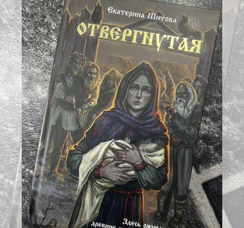 Книга Отвергнутая