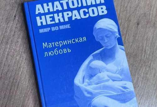 Книги Анатолий Некрасов