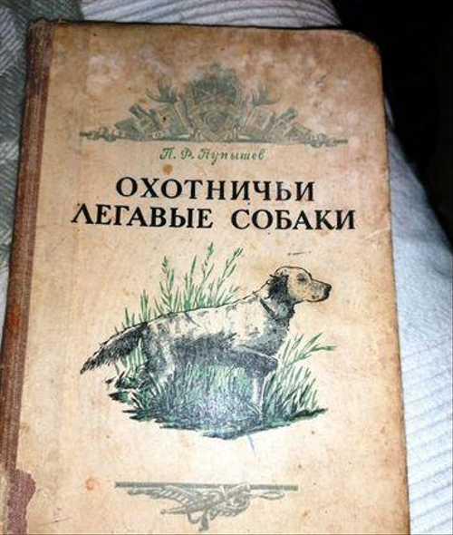 Книга "Охотничьи легавые собаки" 1949 г