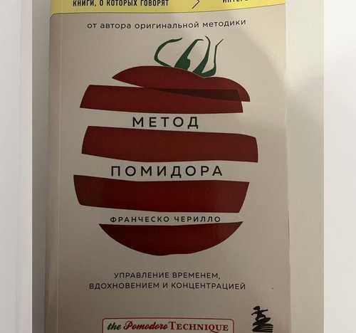 Книга Метод помидора