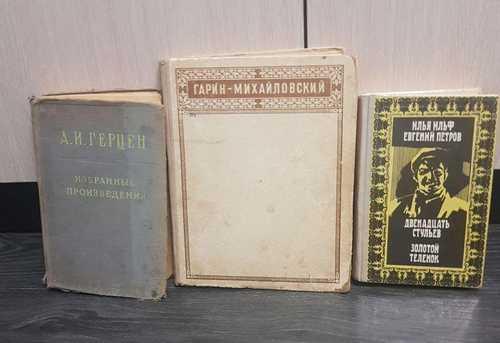 А.И.Герцен. Гарин -Михайловский. И.Ильф и Е.Петров