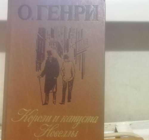 Продам книгу О, Генри