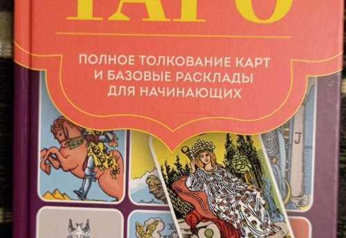 Книга Анна Огински, "Таро"