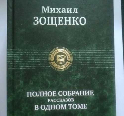 М. Зощенко Полное собрание рассказов в одном томе