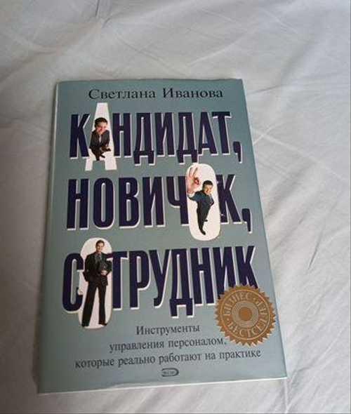 Книга претендент. Книга новичка сотрудника. Кандидат, новичок, сотрудник.