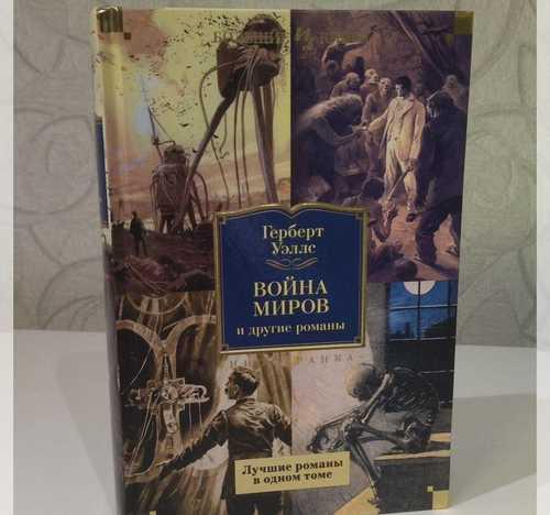 Г. Уэллс. Война миров. Азбука. Большие книги