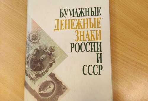 Бумажные денежные знаки России и СССР