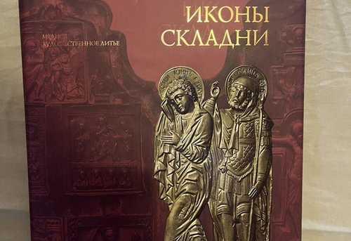 Художественное литье : Кресты, иконы, складни