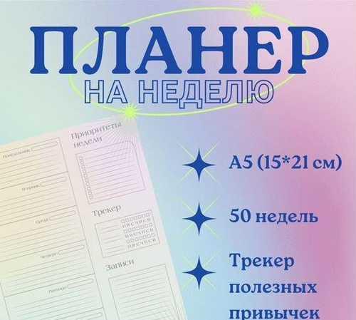 Планер недельный