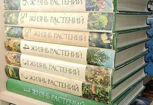 Жизнь растений в 6 томах (7 книгах). 1982