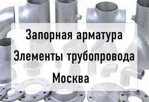 Элементы трубопровода ст20, 09г2с, 12х18н10т е0062