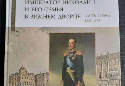 Император Николай I и его семья. Часть 2