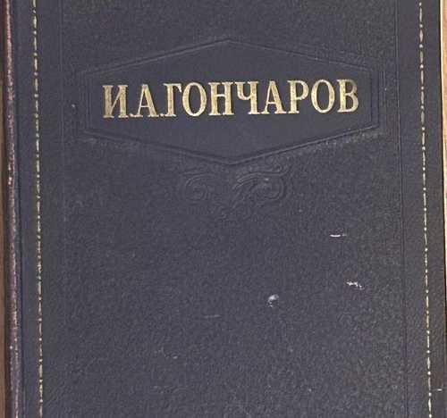 Книга И.А. Гончаров Избранные сочинения 1948