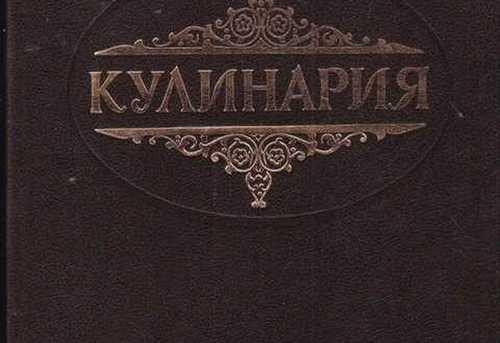 Кулинария. Суперкнига для гурманов