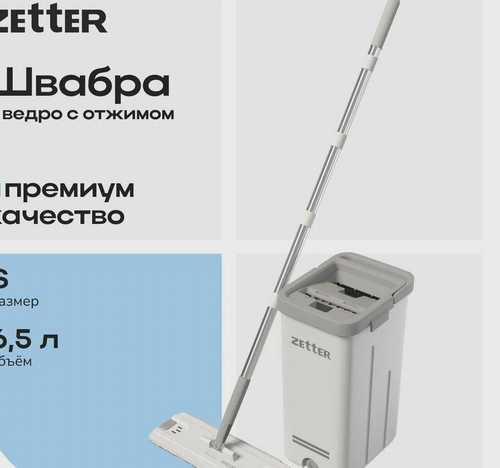 Швабра и ведро с отжимом Zetter S (6,5 л)