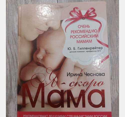 Ирина Чеснова Я скоро мама книга