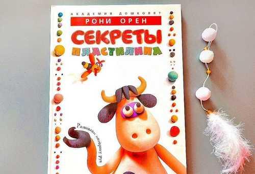 Книга Секреты Пластилина Рони Орен Новая