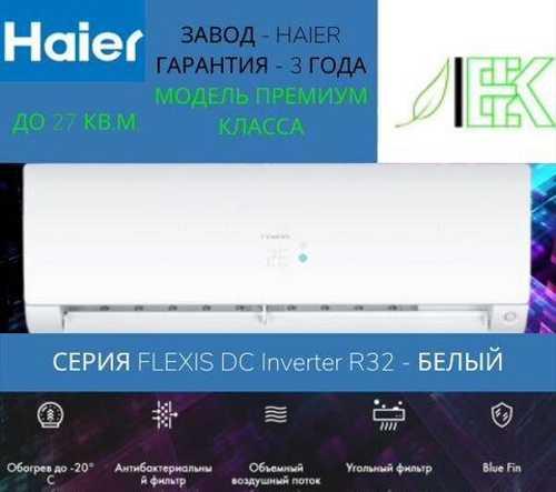 Кондиционеры Haier flexis AS25S2SF1FA-W / 1U25S2SM