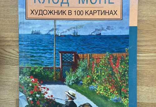 Клод Моне "Художник в 100 картинах"