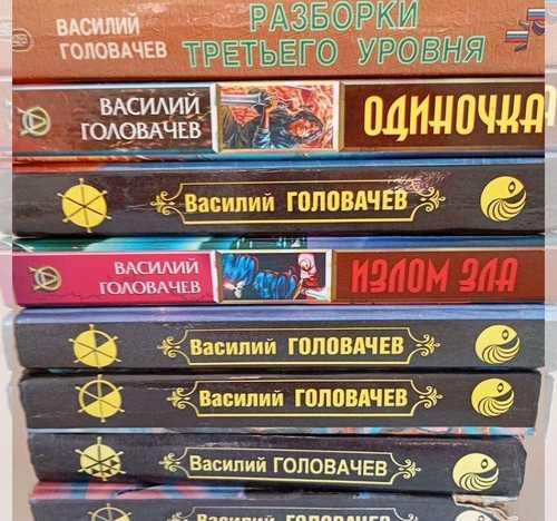 Книги Василия Головачёва, фантастика