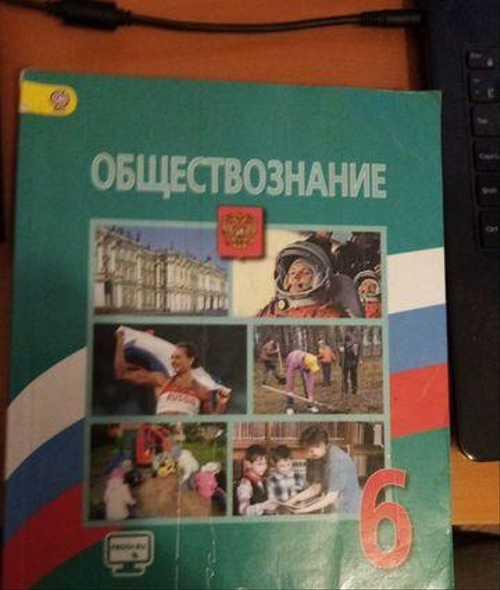 Учебник по обществознанию 6 класс боголюбов