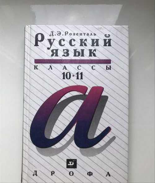 Учебник по русскому языку 10-11 класс Розенталь