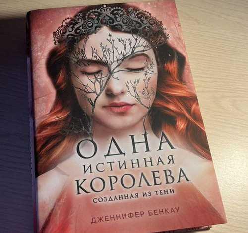 Одна истинная королева, 2 книга