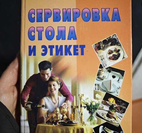 Книга сервировка стола и этикет