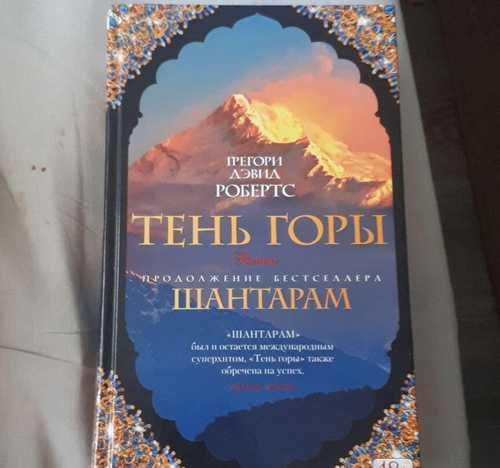 Книга шантарам тень горы