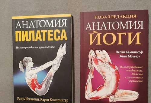 Книги Анатомия йоги, Анатомия пилатеса