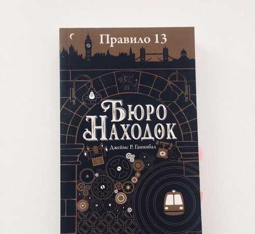 Книга: " Правило 13. Бюро находок" - Джеймс Р. Га