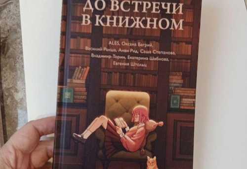 До встречи в книжном