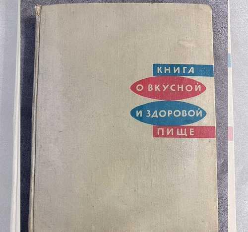 Книга о вкусной и здоровой пище СССР 1974