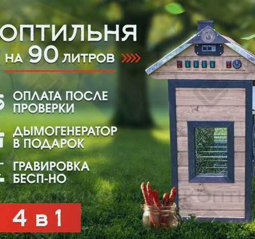 Коптильный шкаф 90 л с Гравировкой