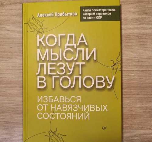 Когда мысли лезут в голову. Избавься от навязчивых