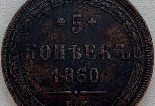 Монета 5 копеек 1860 г